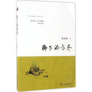 脚下的世界 慕景强  书籍