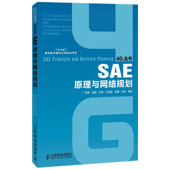 SAE原理与网络规划 电子与通信 周晴[等]编著 人民邮电出版社 9787115321497