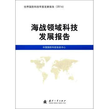 海战领域科技发展报告 mobi格式下载
