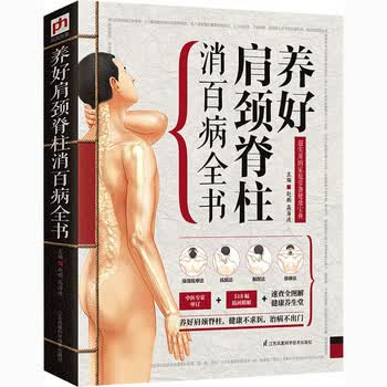 养好肩颈脊柱消百病全书 赵鹏,高海波 编 书籍