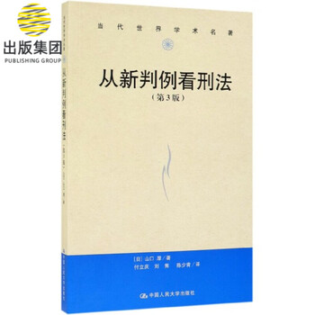 从新判例看刑法(第3版)/当代世界学术名著
