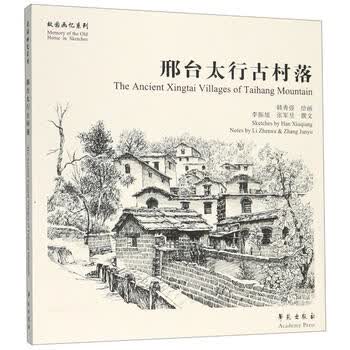 邢台太行古村落故园画忆系列 韩秀强  书籍