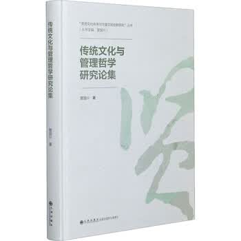 传统文化与管理哲学研究论集 图书
