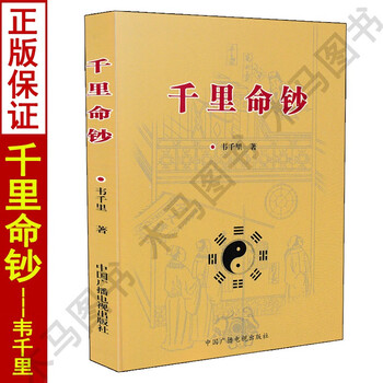 千里命钞 韦千里著  五行六神篇十干篇四柱八字命理学经典入门基础书籍命学讲义秘本八字