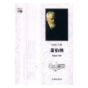 幽默文豪萧伯纳