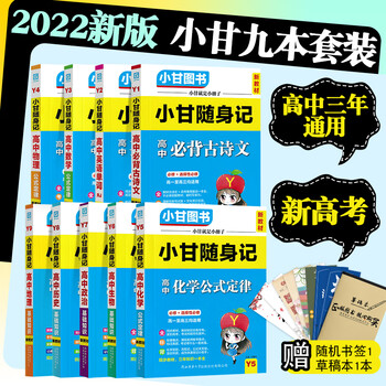 2022版小甘图书随身记高中基础知识小册子高一至高三通用 九本全套（英语人教版） 新教材