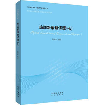 热词新语翻译谭(七) 陈德彰  书籍