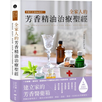 芳疗天后Gina给你 全家人的芳香精油治疗圣 20 许怡兰 进口原版