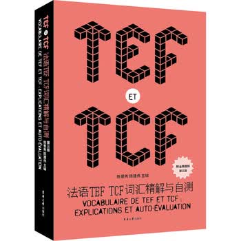 法语TEF TCF词汇精解与自测 第3版