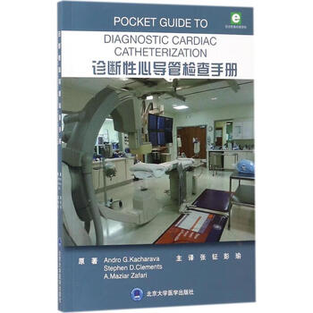 诊断性心导管检查手册 书籍