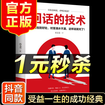 （特价区）回话的技术 回话的技巧 别输在不会表达上 口才训练与沟通技巧好好说话演讲与口才训练