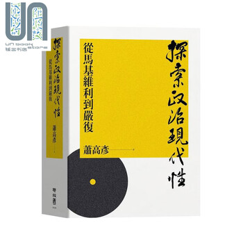 探索政治现代性 从马基维利到严复 港台原版 萧高彦 联经出版 精装