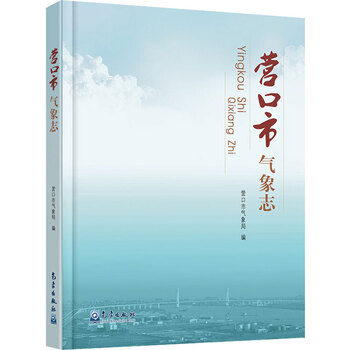 营口市气象志 营口市气象局 编 书籍