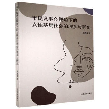 包邮：市民议事会视角下的女性基层社会治理参与研究 法律   图书