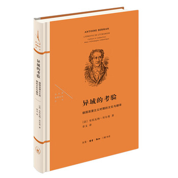 异域的考验:德国浪漫主义时期的文化与翻译