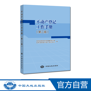 【官方自营】不动产登记工作手册 （第二版）