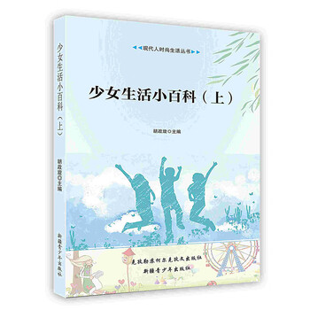 [按需印刷]少女生活小百科（上）