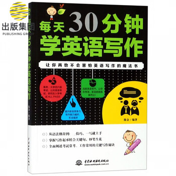 每天30分钟学英语写作
