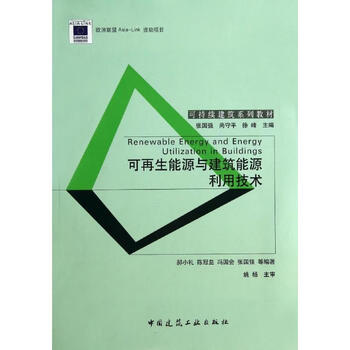 可再生能源与建筑能源利用技术