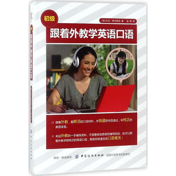 跟着外教学英语口语初级