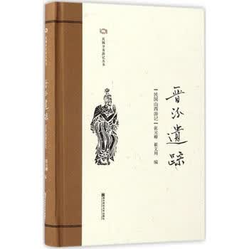 晋汾遗踪 张元卿,崔文川 编 作 书籍