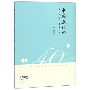 中国进行曲 流行音乐四十年回眸