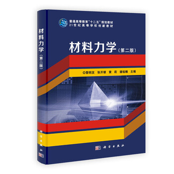 材料力学(第二版)【正版图书】