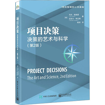 项目决策 决策的艺术与科学(第2版)
