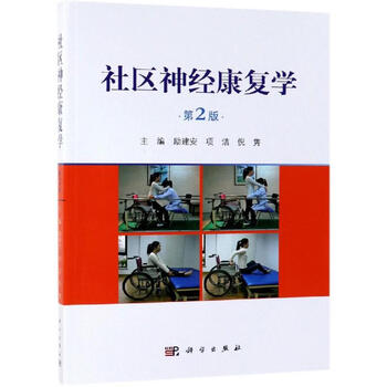 社区神经康复学(第2版) 励建安，项洁，倪隽  书籍