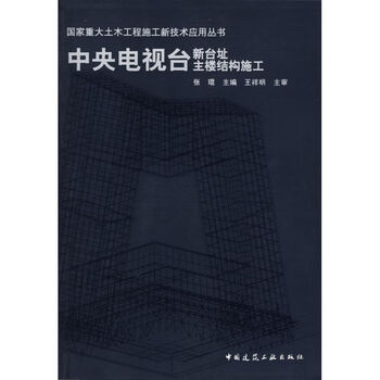 中央电视台新台址主楼结构施工(含光盘)