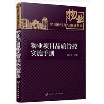 物业项目品质管控实施手册 物业服务质量管理 物业精细化管理与服务系列 物业公司物业从业人员岗位培训教