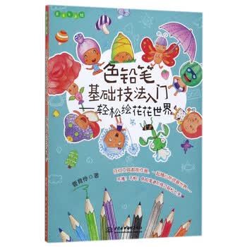 色铅笔基础技法入门--轻松绘花花世界(Easy绘)
