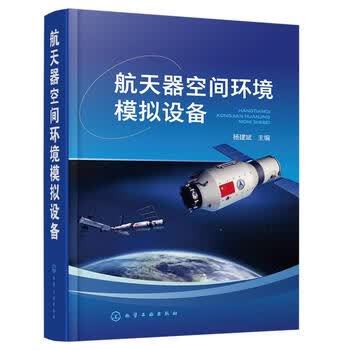 航天器空间环境模拟设备 杨建斌主编  书籍