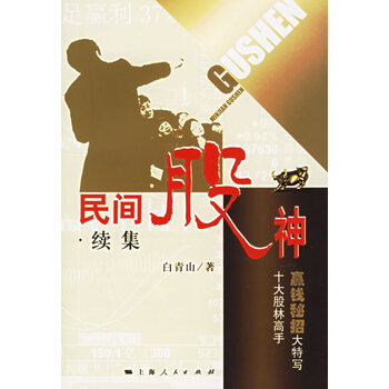 民间股神 续集十大股林高手赢钱秘招大特写