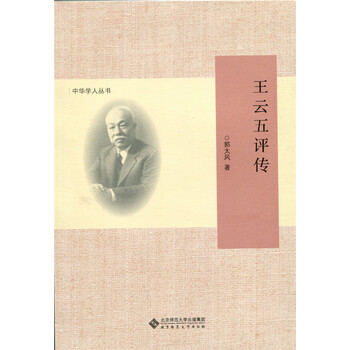 王云五评传