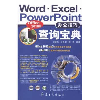 Word.Excel.PowerPoint办公技巧查询宝典(Office 201