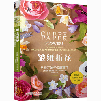 皱纸折花 从零开始学做纸艺花 图书