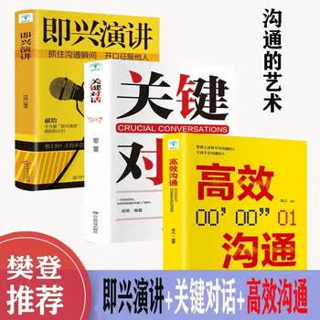 即兴演讲 关键对话樊登推荐 高效沟通全3册 人际关系和沟通技巧演讲与口才训练书 沟通的艺术说话技巧书