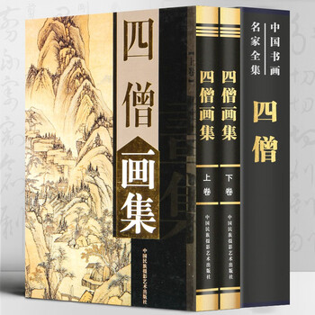 【包邮】中国书画名家全集（古代部） 沈周 唐伯虎 徐渭 八大山人 王石谷 任伯年 虚谷 郑板桥 石涛 吴昌硕 四僧画集(上下卷)  渐江 髡残 八大山人 石涛