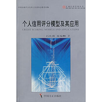 正版！个人信用评分模型及其应用