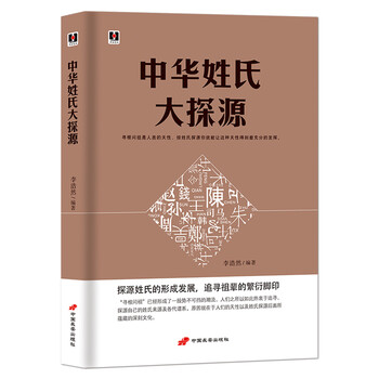 [正版图书]中华姓氏大探源