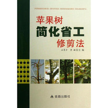 苹果树简化省工修剪法 汪景彦,李敏 编 书籍