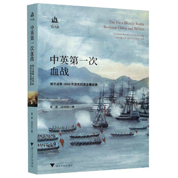 中英第一次血战(鸦片战争1840年浙东抗英全景记录)
