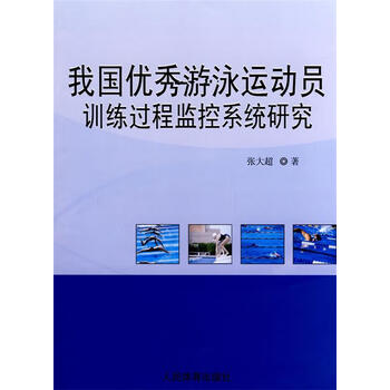 我国优秀运游泳动员训练过程监控系统研究【正版图书，放心下单】