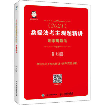 (2021)桑磊法考主观题精讲 刑事诉讼法