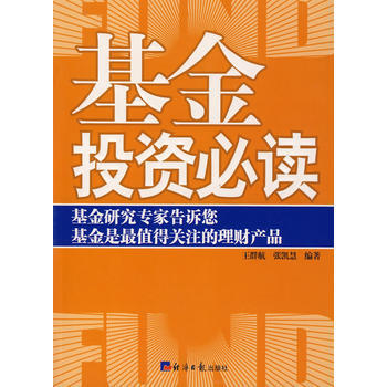基金投资必读 王群航,张凯慧 9787801807984 经济日报出版社