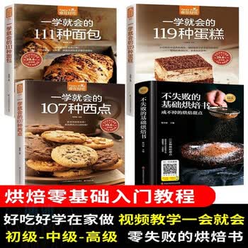 赠视频】共4本不失败的基础烘焙书大全一学就会的119种蛋糕+西点+面包 饼干甜点 新手基础从零开始学