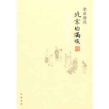 金启孮谈北京的满族 金启孮　著【正版书】