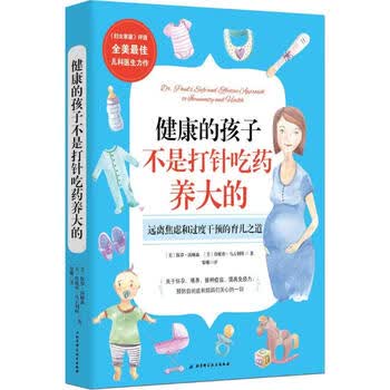 健康的孩子不是打针吃药养大的 书籍