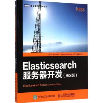 Elasticsearch服务器开发(第2版)